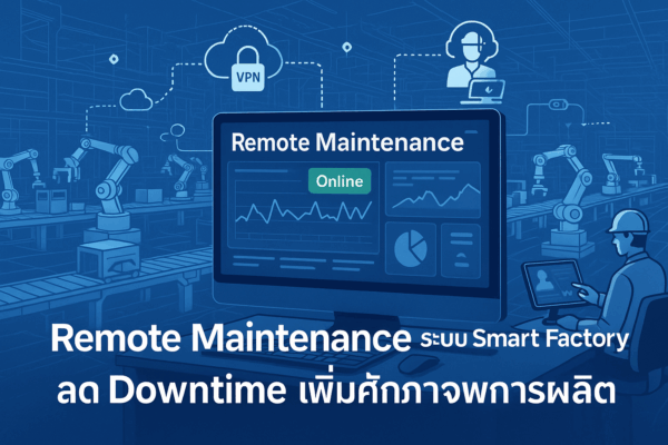 Remote Maintenance ระบบ Smart Factory ลด Downtime
