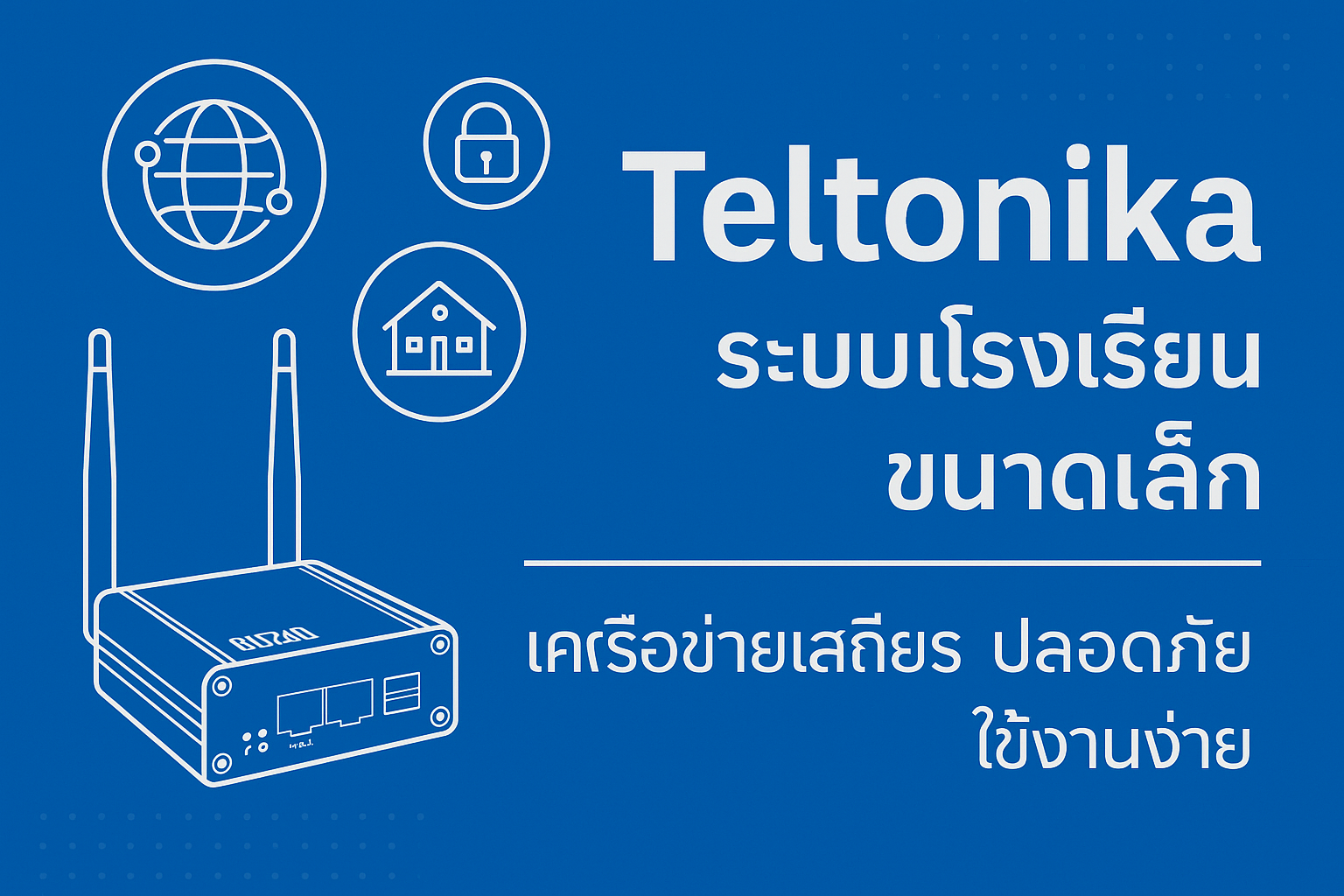 Teltonika สำหรับโรงเรียนขนาดเล็ก – เครือข่ายปลอดภัย
