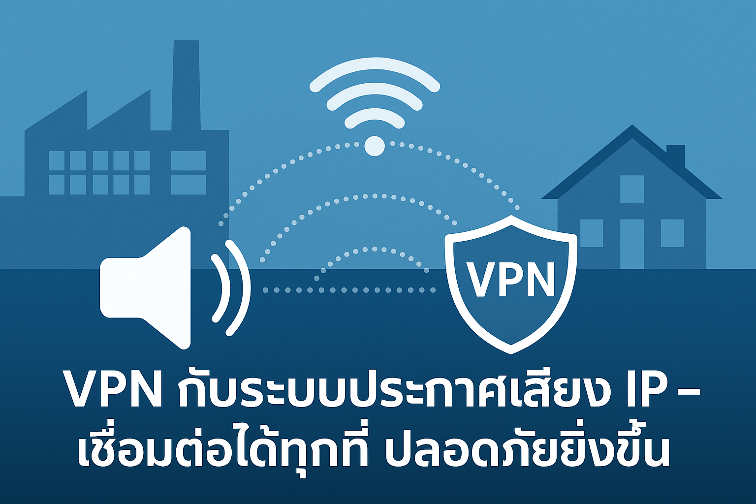 VPN กับระบบเสียง IP – เชื่อมต่อปลอดภัยทุกที่