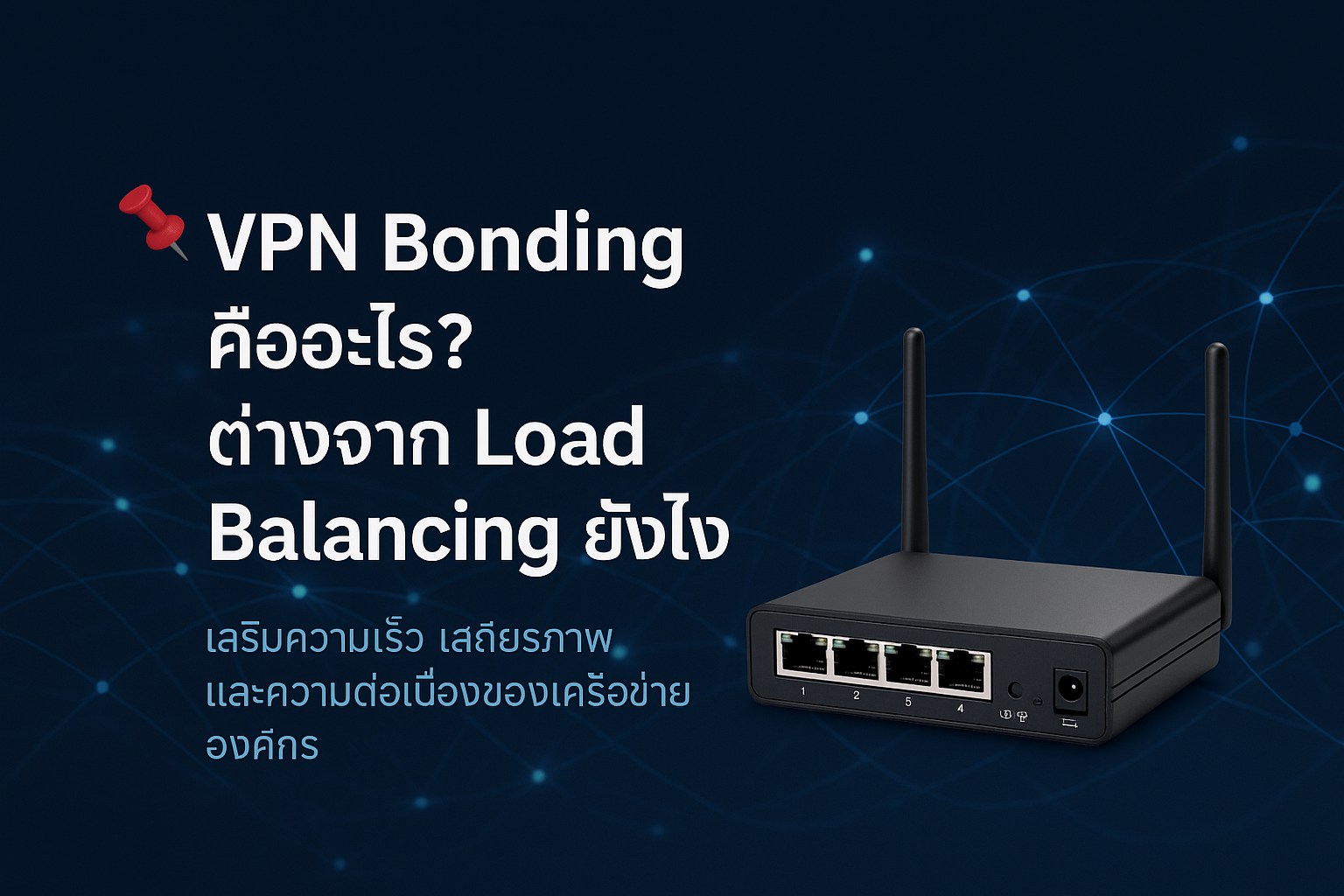 VPN Bonding คืออะไร ต่างจาก Load Balancing อย่างไร?