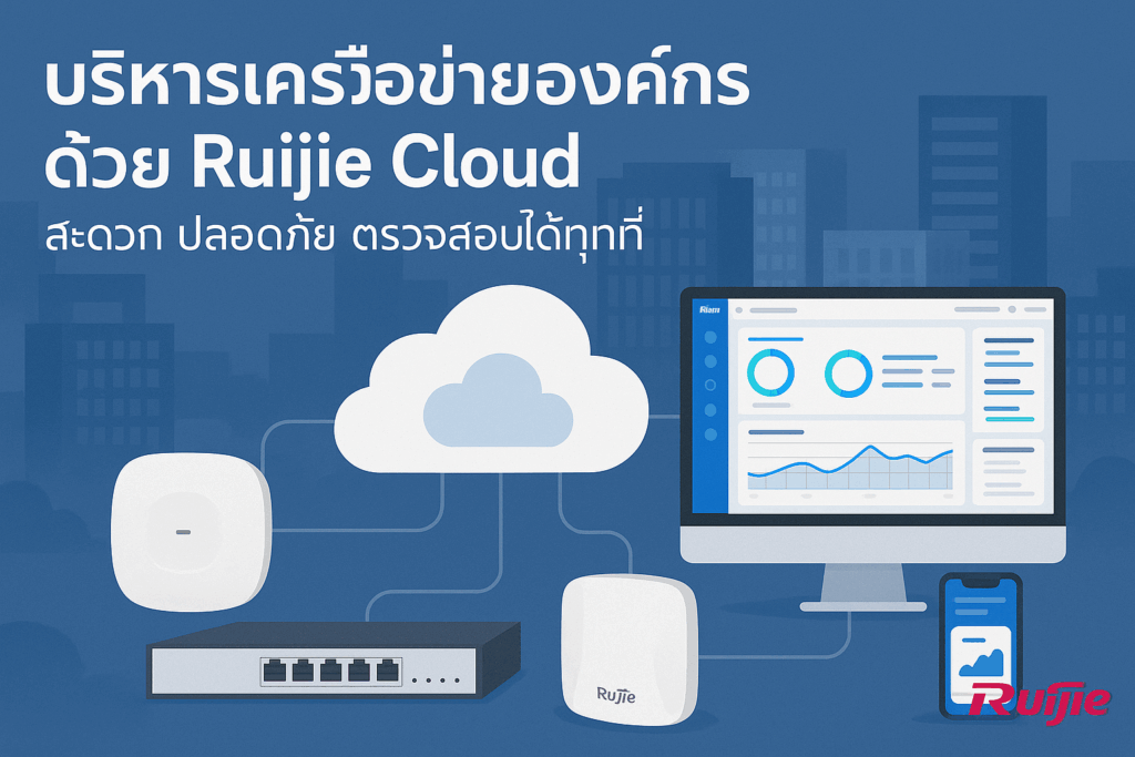 บริหารจัดการเครือข่ายด้วย Ruijie Cloud Platform